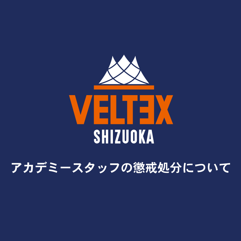 アカデミースタッフの懲罰処分について | 【公式】ベルテックス静岡／VELTEX SHIZUOKA