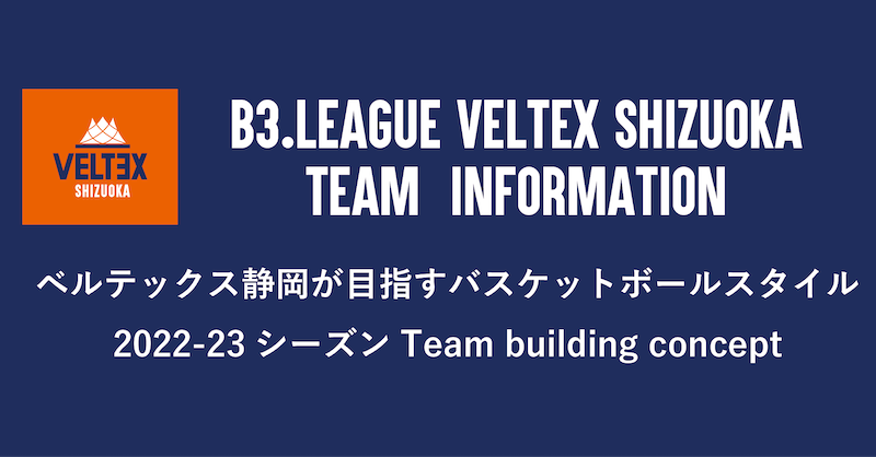 ベルテックス静岡が目指す バスケットボールスタイル 2022-23シーズンTeam building concept | 【公式】ベルテックス ...