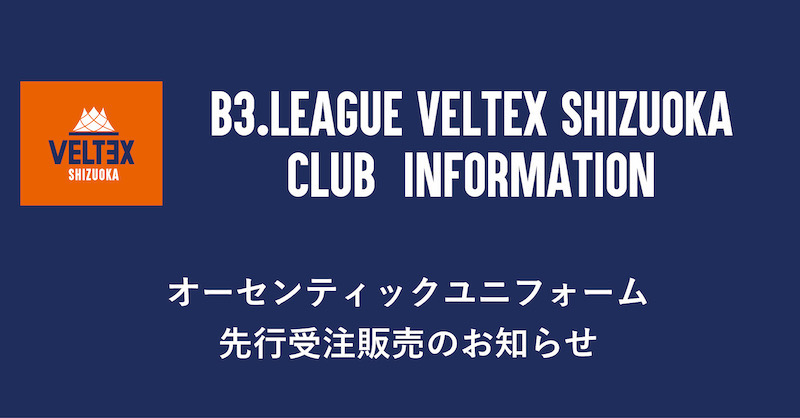 オーセンティックユニフォーム先行受注販売のお知らせ | 【公式】ベルテックス静岡／VELTEX SHIZUOKA
