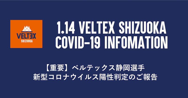 【重要】ベルテックス静岡所属選手 新型コロナウイルス感染症 陽性判定のご報告 | 【公式】ベルテックス静岡／VELTEX SHIZUOKA