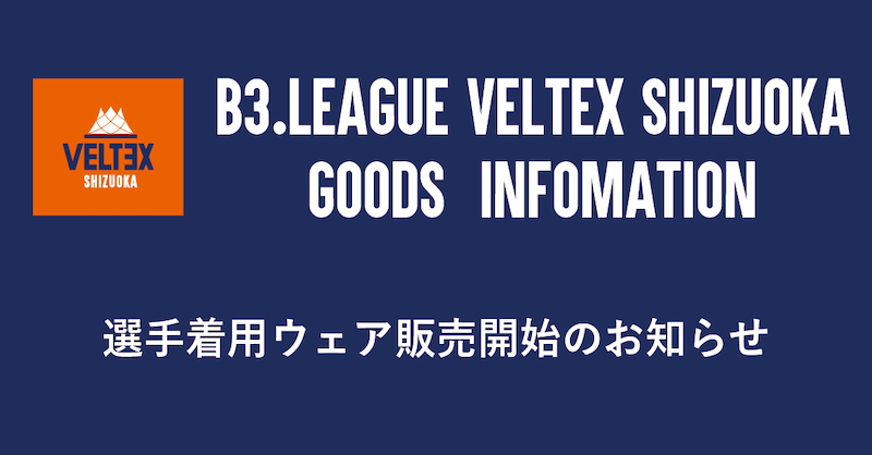 選手着用ウェア販売開始のお知らせ | 【公式】ベルテックス静岡／VELTEX SHIZUOKA