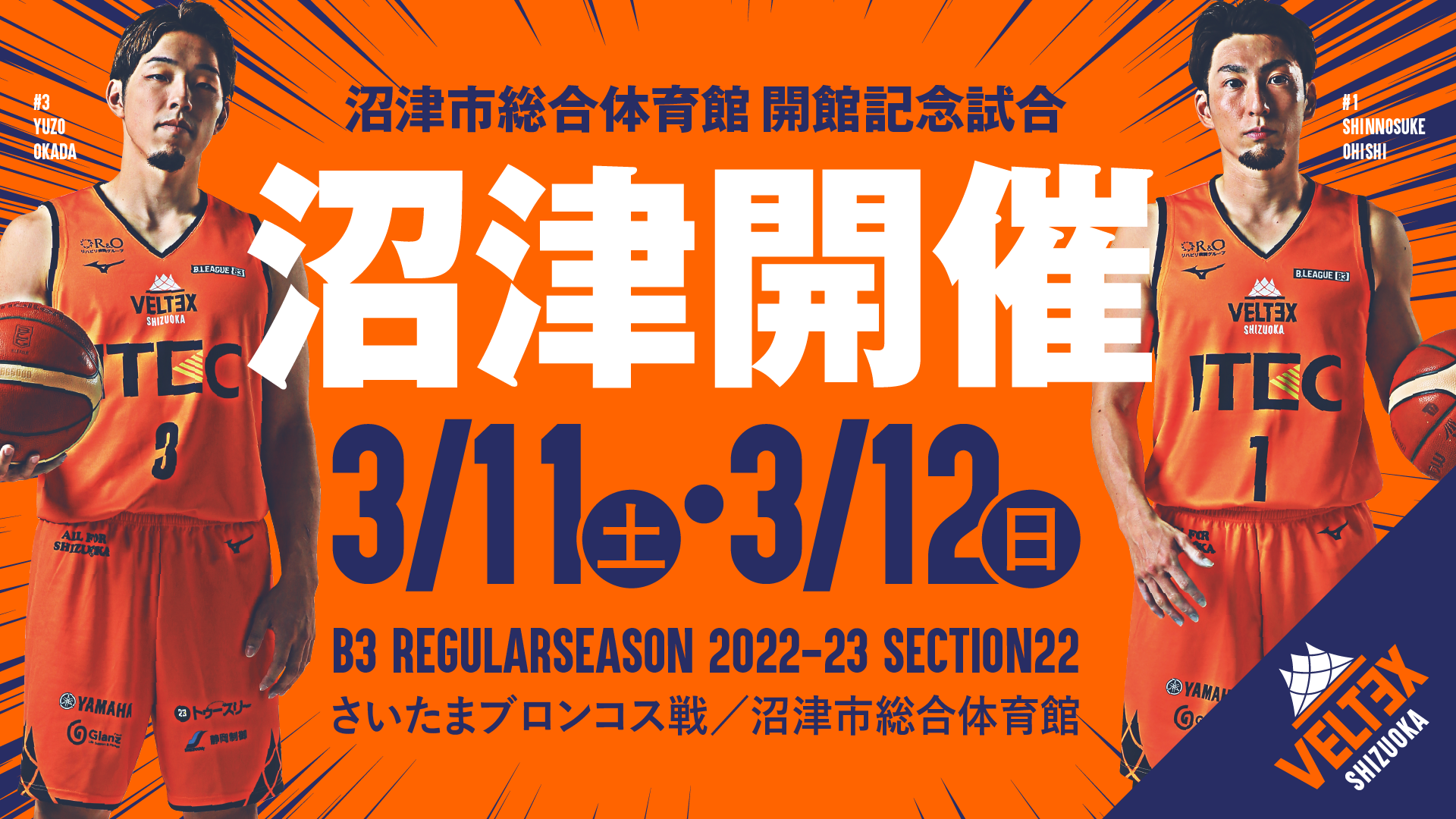 3/11-12 さいたまブロンコス戦当日案内 | ベルテックス静岡 プロバスケットボールチームVELTEX静岡