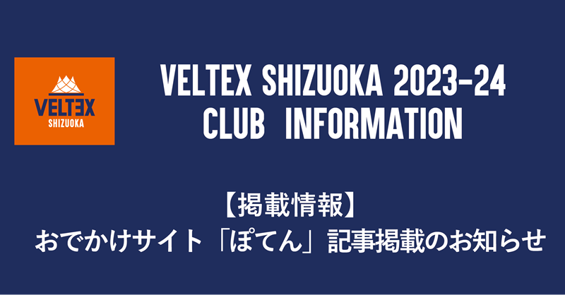 【掲載情報】おでかけサイト「ぽてん」記事掲載のお知らせ | 【公式】ベルテックス静岡／VELTEX SHIZUOKA