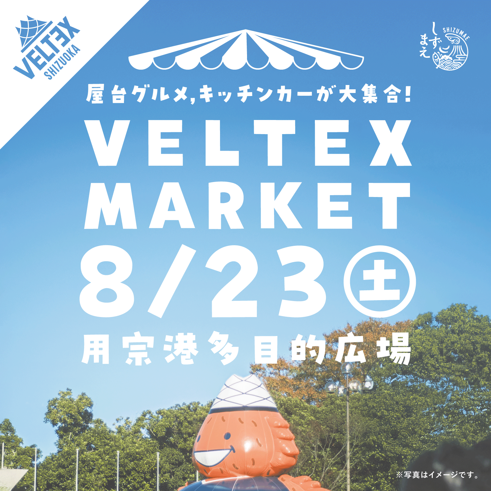 誰でも参加可能！】静岡グルメ・キッチンカー大集合！VELTEX MARKET in MOCHIMUNE 開催 | 【公式】ベルテックス静岡 ...