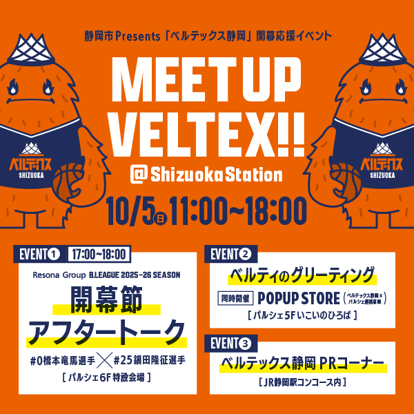 静岡市presents ベルテックス静岡シーズン開幕応援イベント「Meet Up VELTEX at Shizuoka Station ...