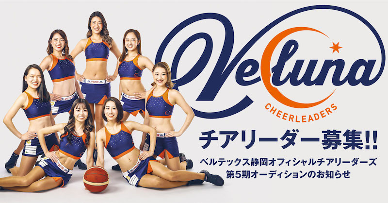 【延期】ベルテックス静岡専属チアリーダーズ VELUNA第5期オーディションのお知らせ | 【公式】ベルテックス静岡／VELTEX SHIZUOKA