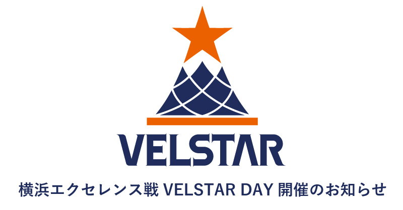 4月16日(土)17日(日)横浜戦VELSTAR DAY開催！ | 【公式】ベルテックス静岡／VELTEX SHIZUOKA