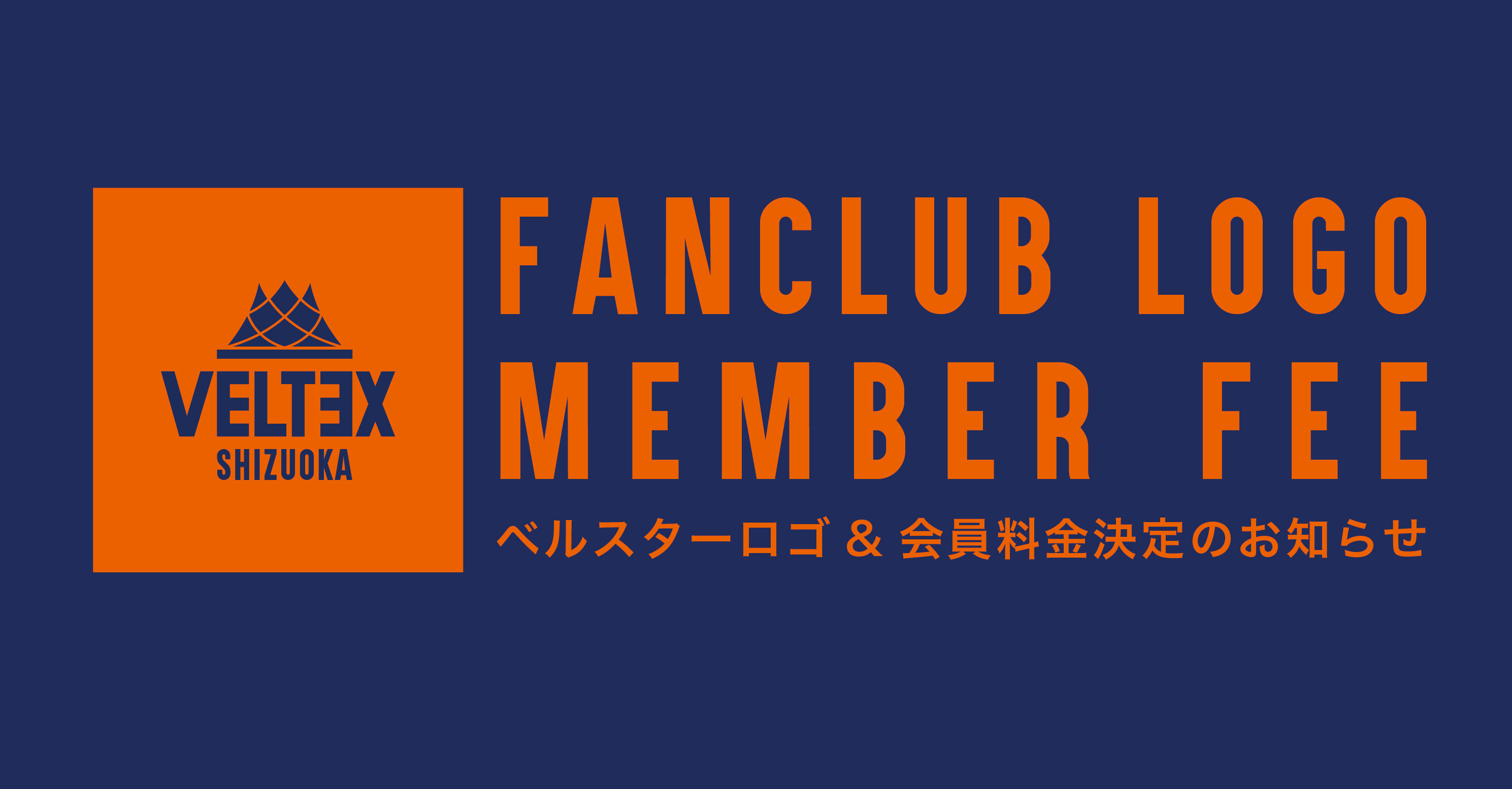 ベルテックス静岡ファンクラブ「ベルスター」ロゴ・会員料金決定のお知らせ | 【公式】ベルテックス静岡／VELTEX SHIZUOKA