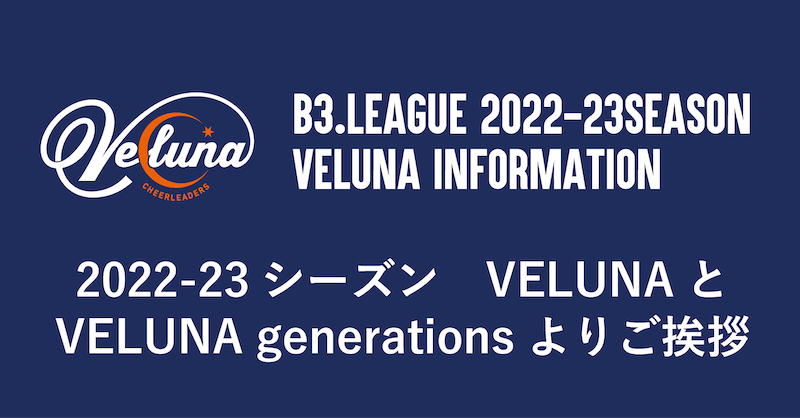 2022-23シーズン VELUNAとVELUNA generationsよりご挨拶 | ベルテックス静岡 プロバスケットボールチームVELTEX静岡