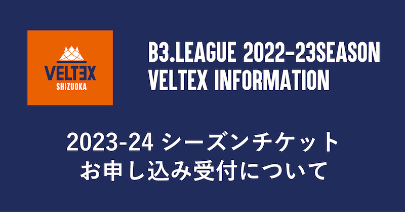 シーズンチケットお申し込み開始のお知らせ | 【公式】ベルテックス静岡／VELTEX SHIZUOKA