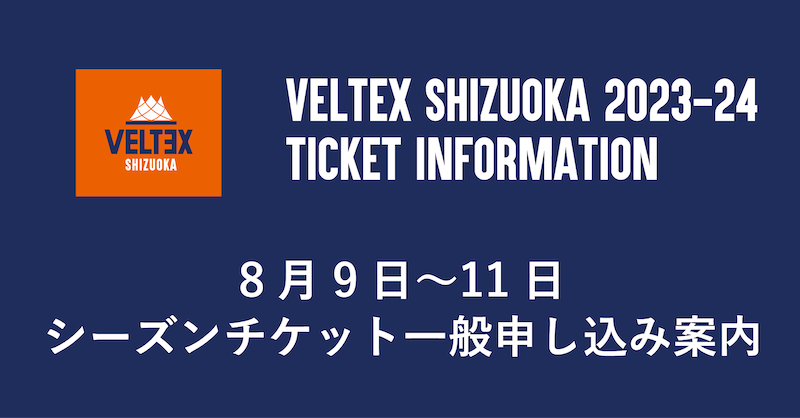 シーズンチケット2023‐24 一般申込受付案内 | 【公式】ベルテックス静岡／VELTEX SHIZUOKA