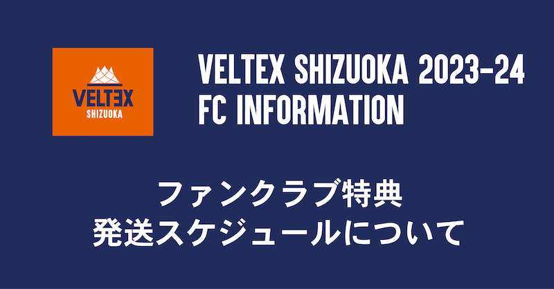 ファンクラブ特典発送スケジュールについて | 【公式】ベルテックス静岡／VELTEX SHIZUOKA