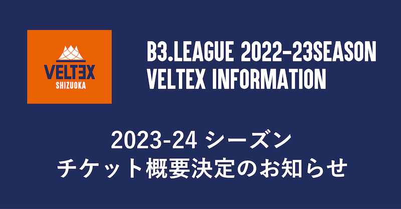 2023‐24シーズン チケット概要決定のお知らせ | 【公式】ベルテックス静岡／VELTEX SHIZUOKA