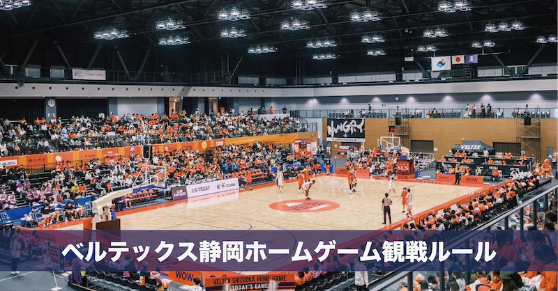観戦に関してのご案内 | 【公式】ベルテックス静岡／VELTEX SHIZUOKA