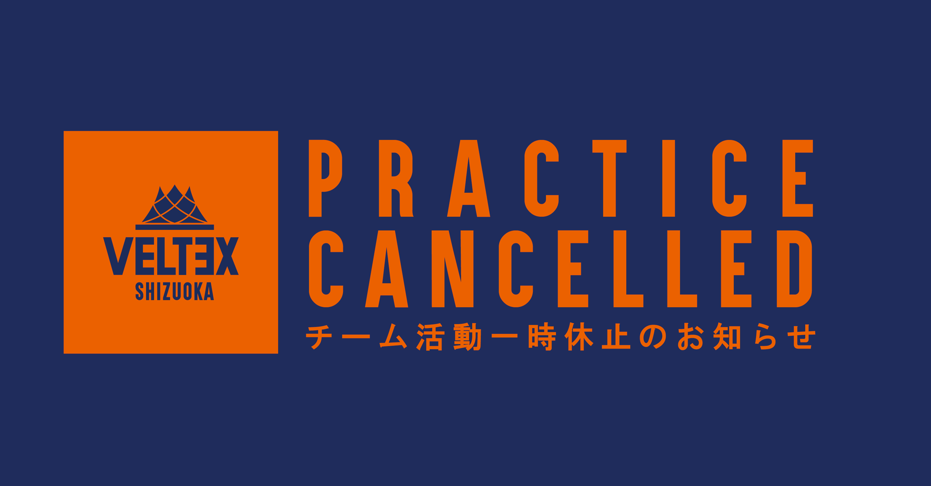 チーム活動一時休止のお知らせ | 【公式】ベルテックス静岡／VELTEX SHIZUOKA