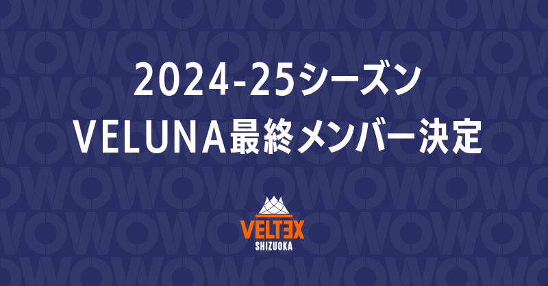 2024-25シーズン ベルテックス静岡専属チアリーダーズ「VELUNA」メンバー決定のお知らせ | 【公式】ベルテックス静岡／VELTEX ...