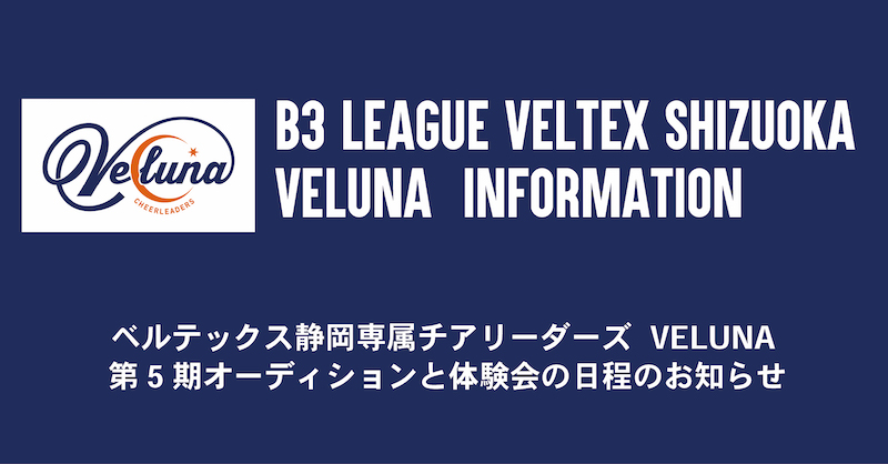 ベルテックス静岡専属チアリーダーズ VELUNA 第5期オーディションと体験会の日程のお知らせ | 【公式】ベルテックス静岡／VELTEX ...