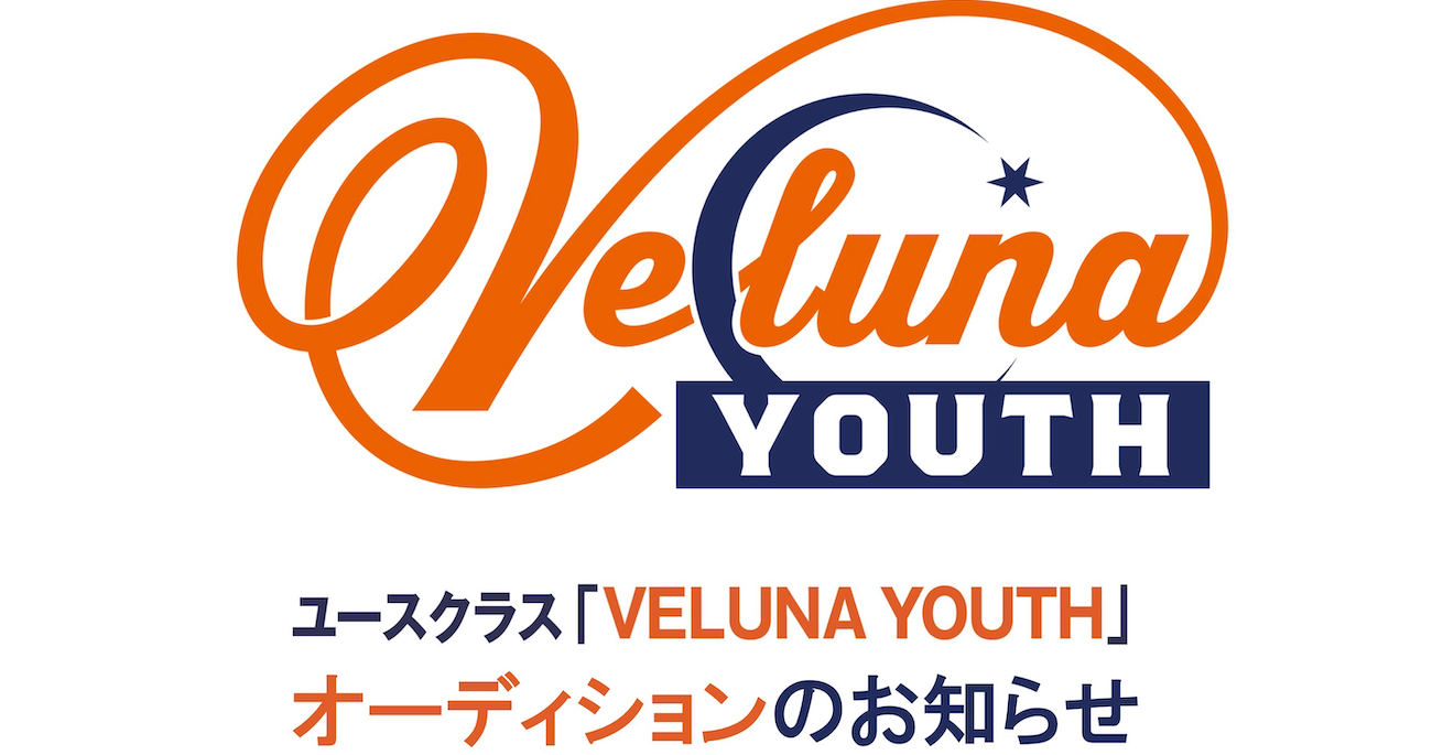 「VELUNA YOUTH」 2025年度追加オーディションのお知らせ | 【公式】ベルテックス静岡／VELTEX SHIZUOKA