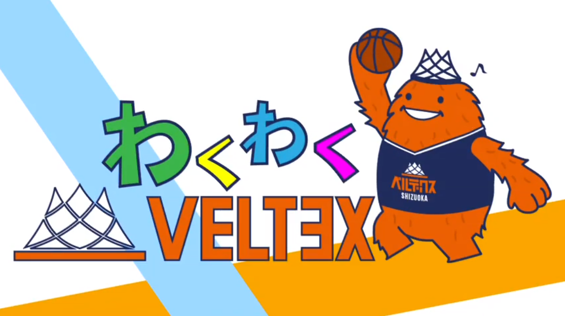 トコチャンワイドVELTEX静岡コーナー「わくわくベルテックス」#2を公開 | 【公式】ベルテックス静岡／VELTEX SHIZUOKA
